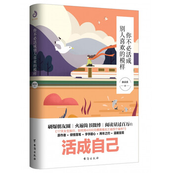 《你不必活成别人喜欢的模样》