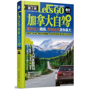 加拿大自驾Let’s Go（第2版） 旅游/地图 书籍