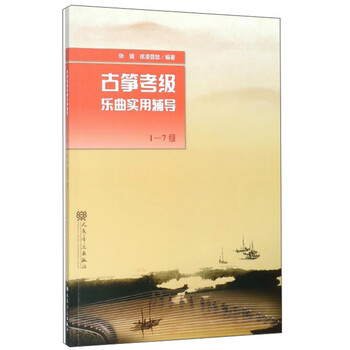 古筝考级乐曲实用辅导（1-7级）