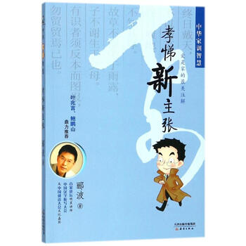 孝悌新主张/中华家训智慧 故事书 儿童书籍