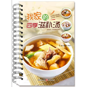 包邮正版我家的四季滋补汤9787229082543