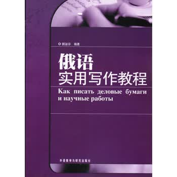 俄语实用写作教程