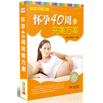 怀孕40周完美方案9787510123863中国人口