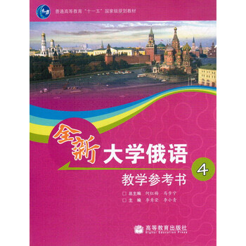 全新大学俄语教学参考书4