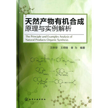 天然产物有机合成原理与实例解析(精)
