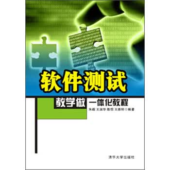 软件测试教学做一体化教程