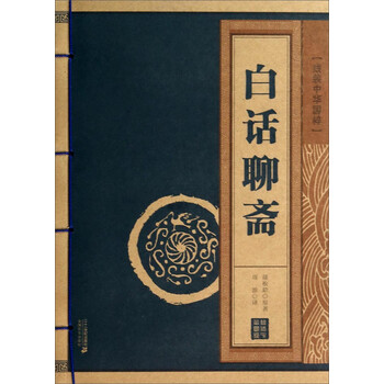 正版 线装中华国粹:白话聊斋 9787539195391