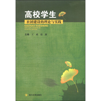 高校学生社团建设的理论与实践