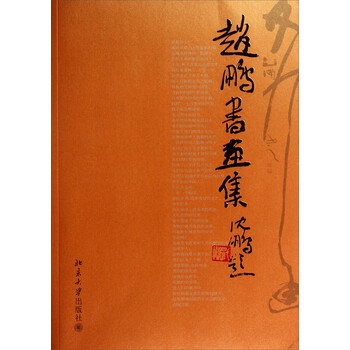 赵鹏书画集