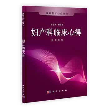 [按需印刷] 妇产科临床心得