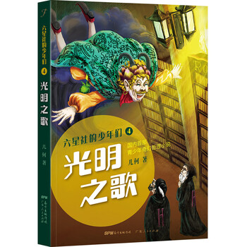 六星社的少年们：光明之歌