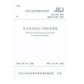 JGJ298-2013住宅室内防水工程技术规范
