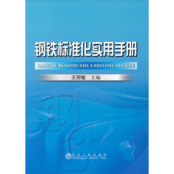 钢铁标准化实用手册