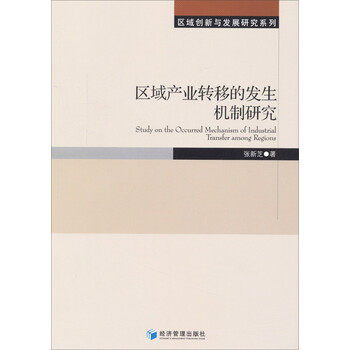 区域创新与发展研究系列：区域产业转移的发生机制研究