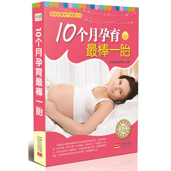{正版新书}10个月孕育~棒一胎9787510123849