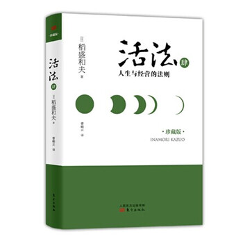正版 活法-人生与经营的法则-肆-珍藏版9787506073059