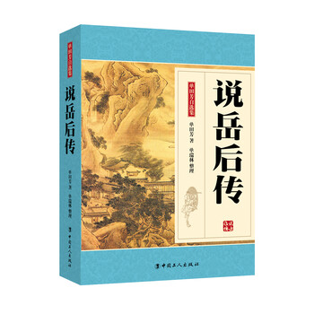 说岳后传（单田芳大师作品 斯人已逝音容永存）