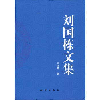 【京联正品】刘国栋文集刘国栋著9787502843946