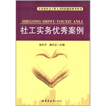 社工实务优秀案例9787567708044
