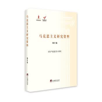 共产党宣言研究（马克思主义研究资料·平装第2卷）