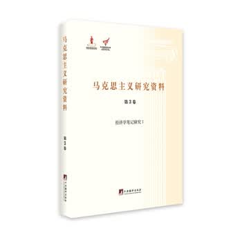 经济学笔记研究1（马克思主义研究资料·平装第3卷）