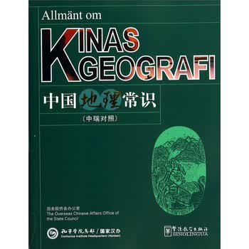中国地理常识（中瑞对照）