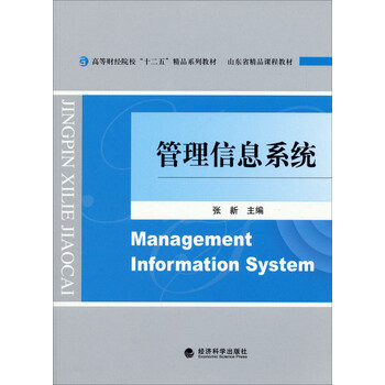 管理信息系统9787514147407