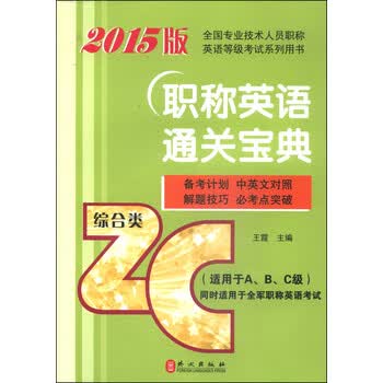综合类-职称英语通关宝典-全国专业技术人员职称英语等级考试系列用书-2019787119085791