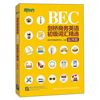 新东方 BEC剑桥商务英语初级词汇精选（ ebc初级 乱序版）