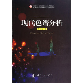 现代色谱分析