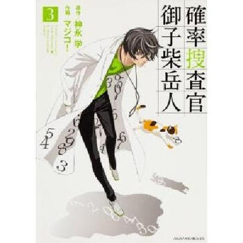 日版 確率捜査官御子柴岳人　3 確率捜査官御子柴岳人 3