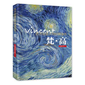 西方绘画大师经典佳作：梵·高（高清细节版）（绘客出品）