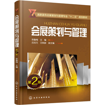 会展策划与管理（第二版）
