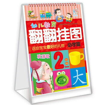 幼儿教育翻翻挂图：必学篇·海润阳光