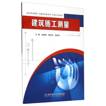 建筑施工测量/9787568210980/北京理工大学/