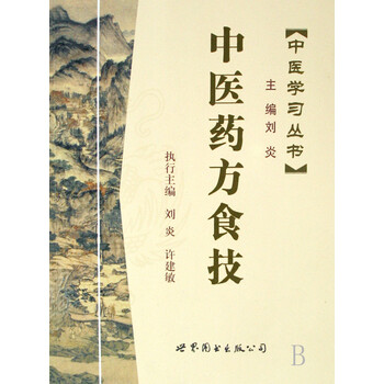 中医药方食技/中医学习丛书
