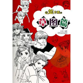 炫卡通(草图篇)