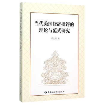 当代美国修辞批评的理论与范式研究