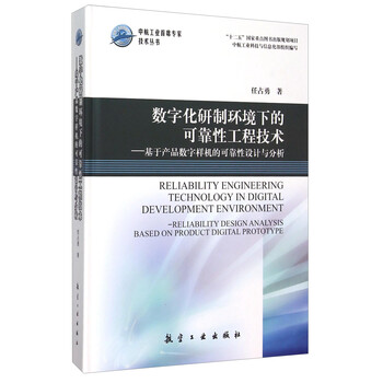 数字化研制环境下的可靠性工程技术--基于产品数字样机的可靠性设计与分析(精)/中航工业首席专家技
