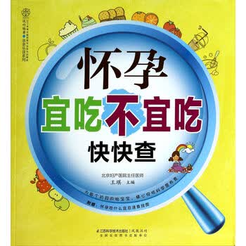 怀孕宜吃不宜吃快快查/亲亲乐读系列
