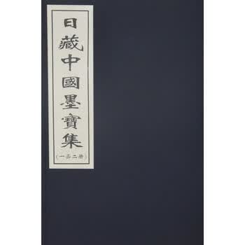 日藏中国墨宝集（一函二册）