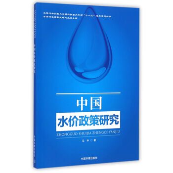 中国水价政策研究