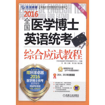 2016全国医学博士英语统考综合应试教程（第7版）
