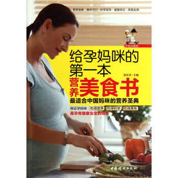 给孕妈咪的**本营养美食书(彩色珍藏版)