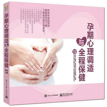 孕期心理调适与全程保健9787121275647