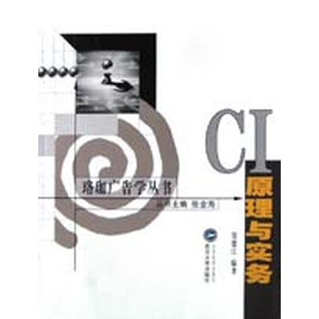 CI原理与实务/珞珈广告学丛书