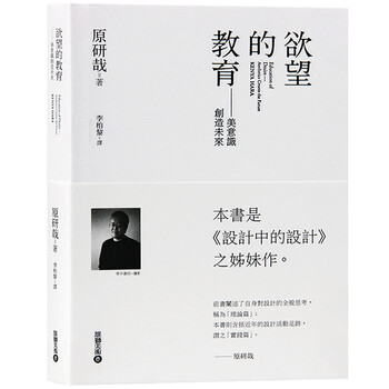 台版 欲望的教育 原研哉新力作（日）原研哉著 设计理论