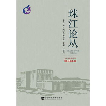 珠江论丛（2018年第1辑，总第19辑） 