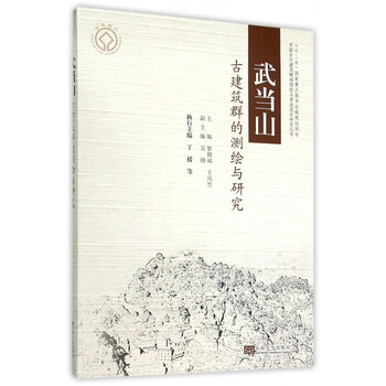 武当山古建筑群的测绘与研究/中国古代建筑精细测绘与营造技术研究丛书