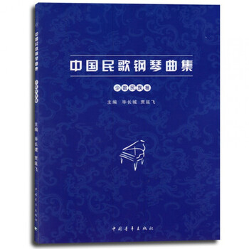 中国民歌钢琴曲集 少数民族卷 